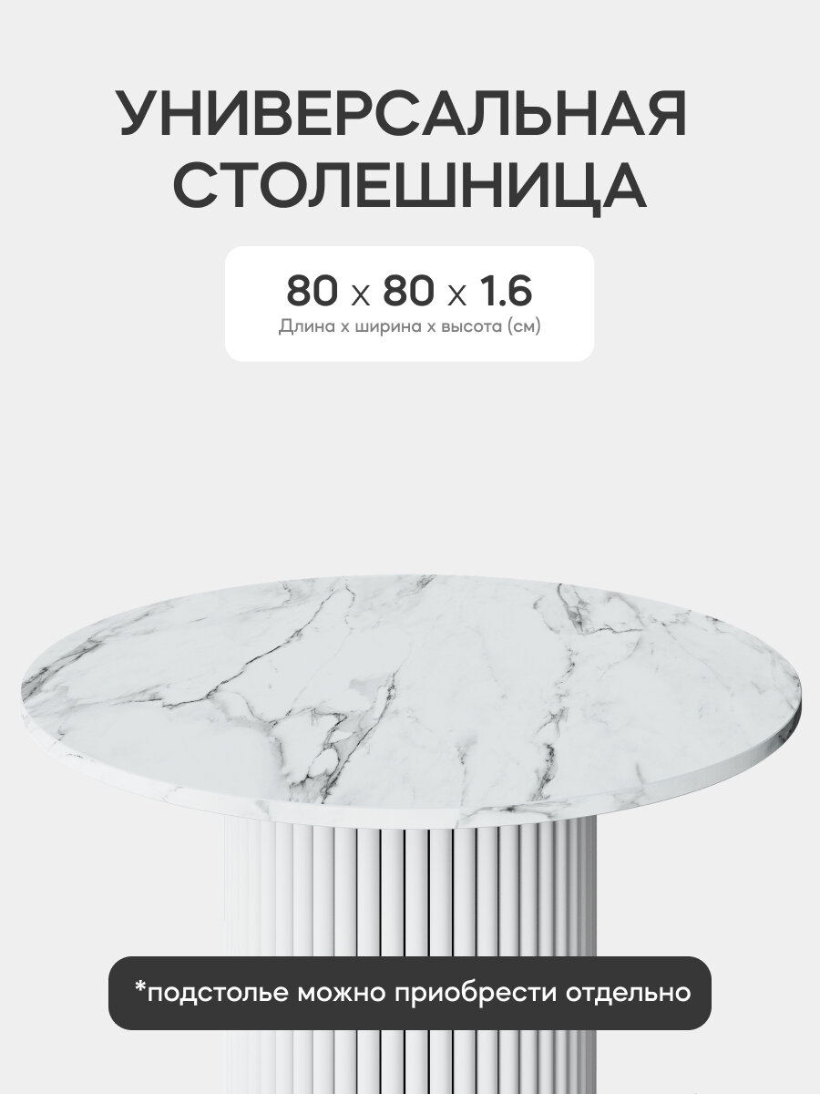 GEN GROUP Столешница ЛДСП круглая D80 см, для стола, белый мрамор