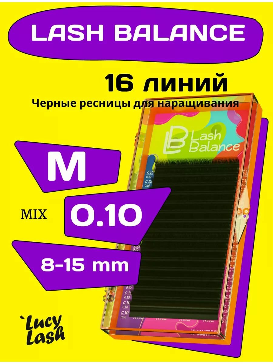 Le Maitre ресницы Lash Balance M 0.10 8-15 mm