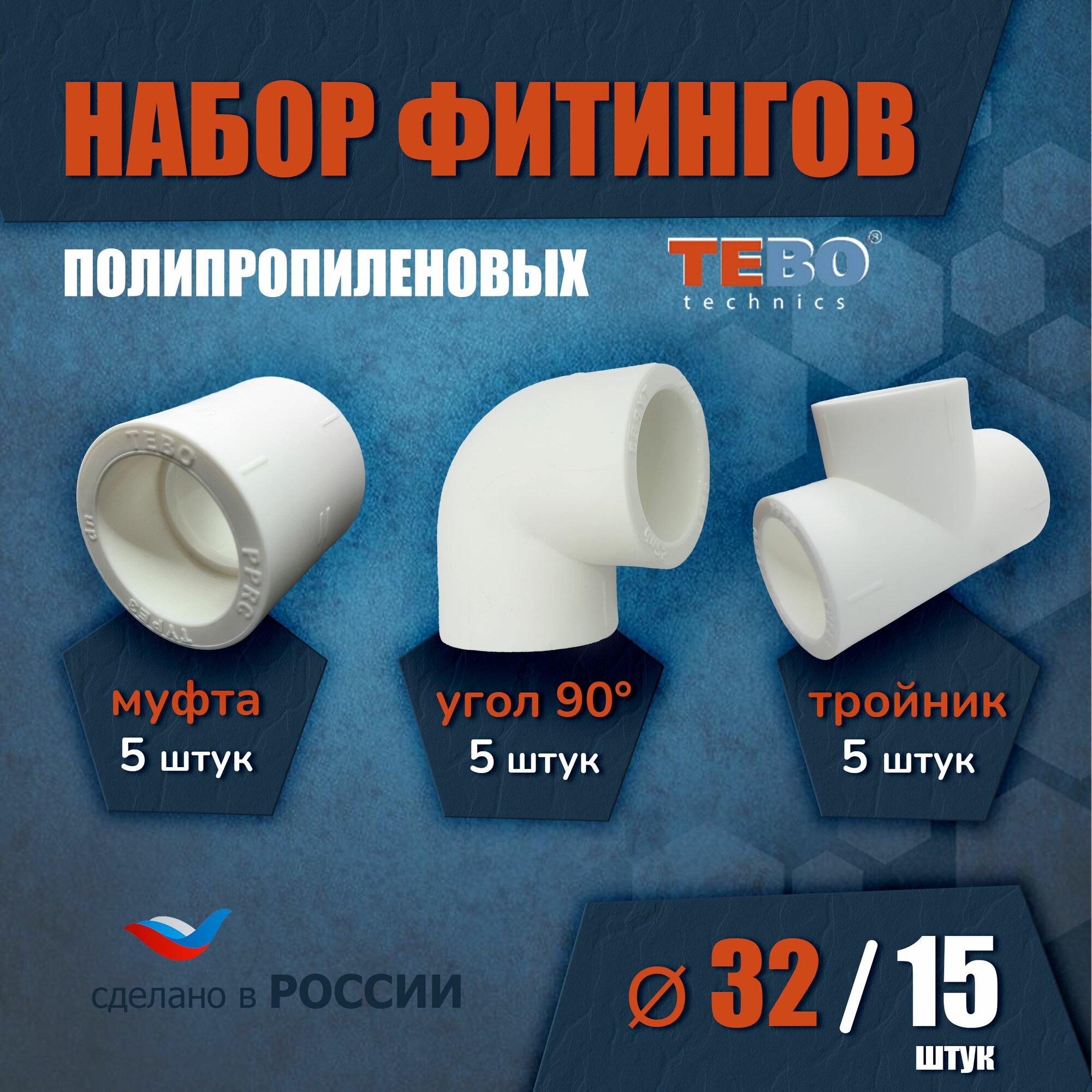 Набор из трех видов фитинга для полипропиленовых труб 32 мм 15 шт TEBO