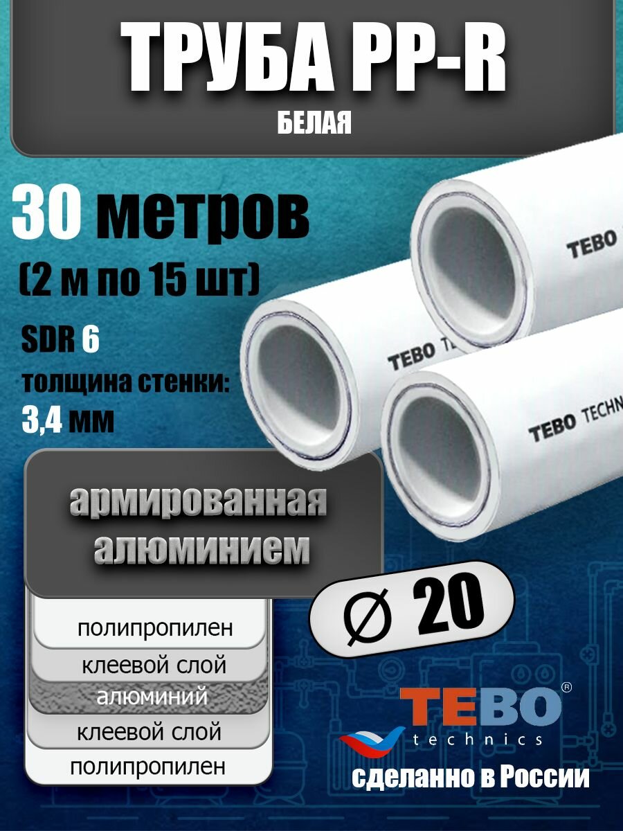 Труба 20 мм полипропиленовая, армированная алюминием (для отопления), SDR 6, 30 метров (2 м х 15 шт) / Tebo (белый)