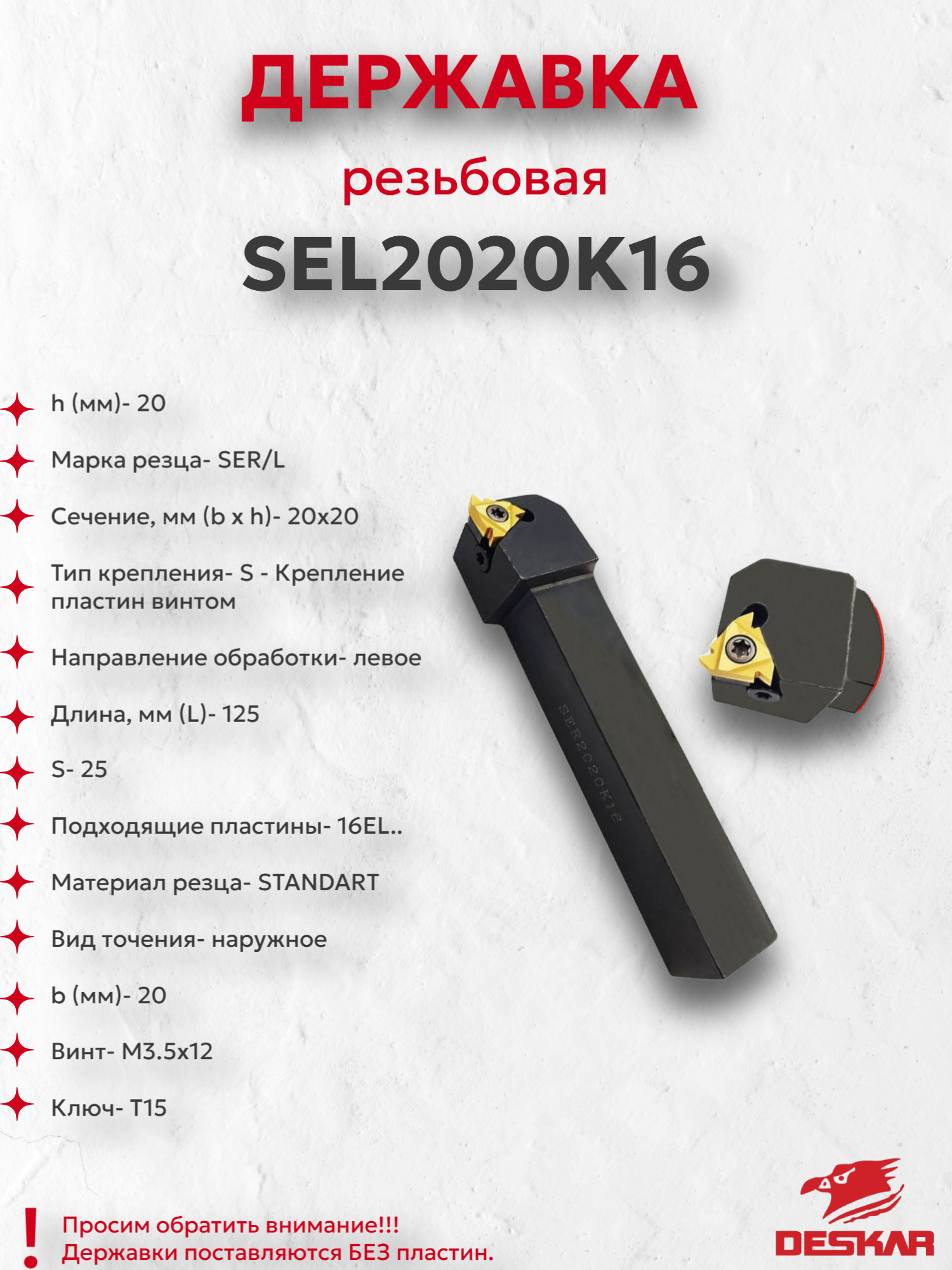 Державка Deskar SEL2020K16, резьбовая, для станков, левое направления, 125мм, 00-00021414