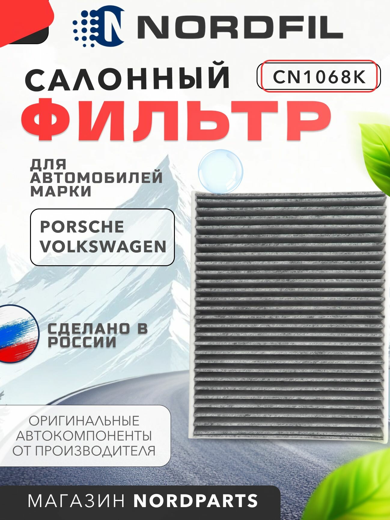 Фильтр салонный PORSCHE Cayenne II (92A), VW Touareg II (7P) Nordfil арт. CN1068K OEM 7P5819631