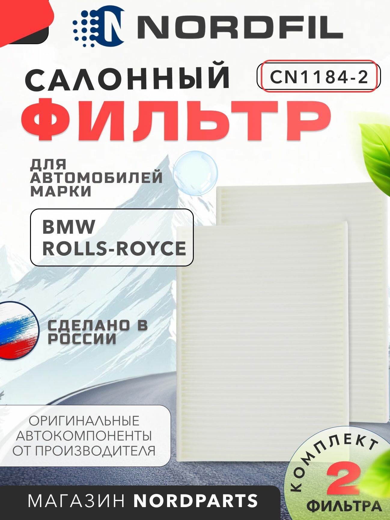 Фильтр салонный BMW 5, 6 Gran Turismo, 7, 8, X5, X6, X7, XM Nordfil арт. CN1184-2 OEM 64115A13762