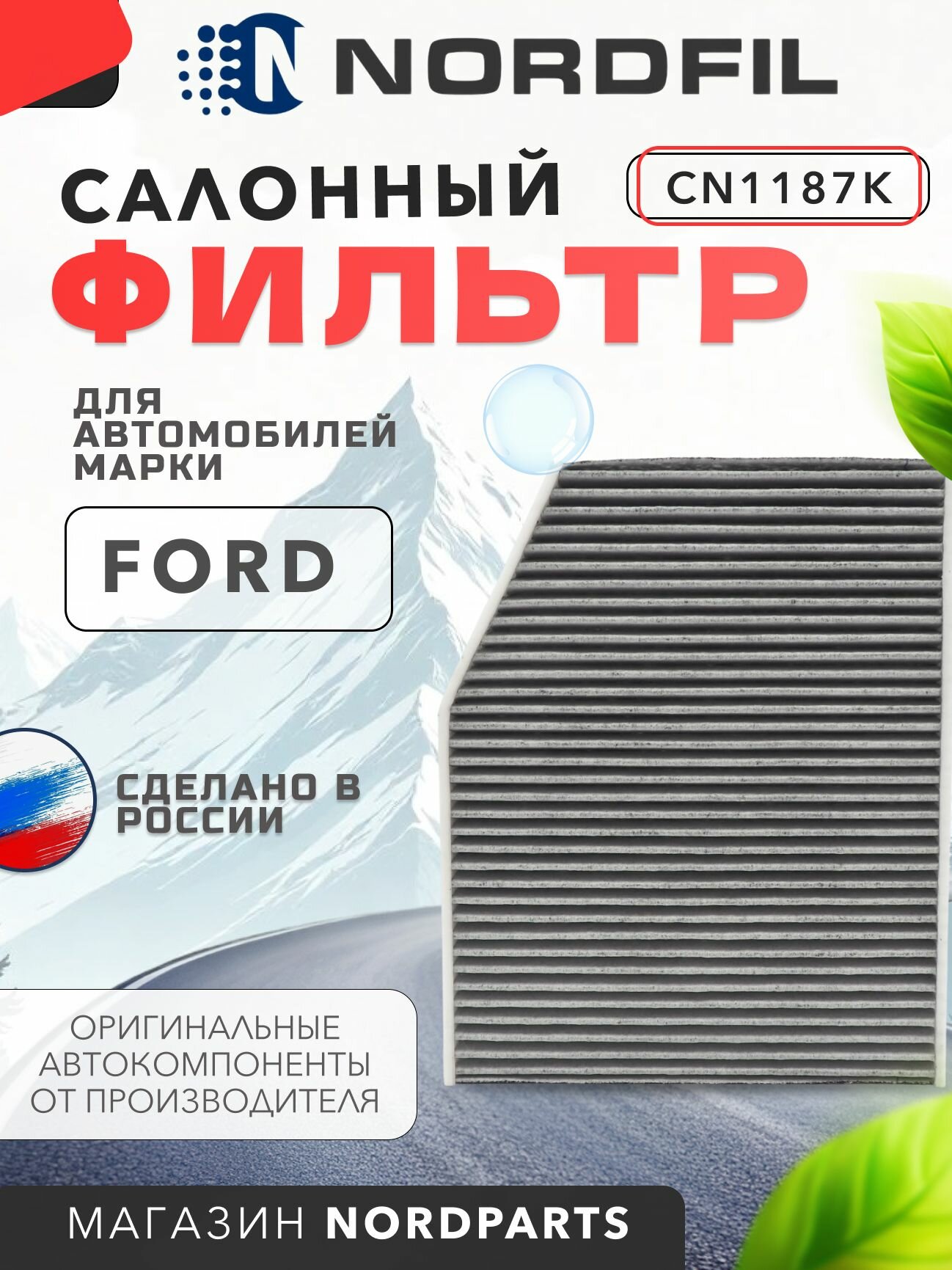 Фильтр салонный FORD Tourneo Custom 2012, Transit 2014, Transit Custom 2012 Nordfil арт. CN1187K OEM BK2119G244AA