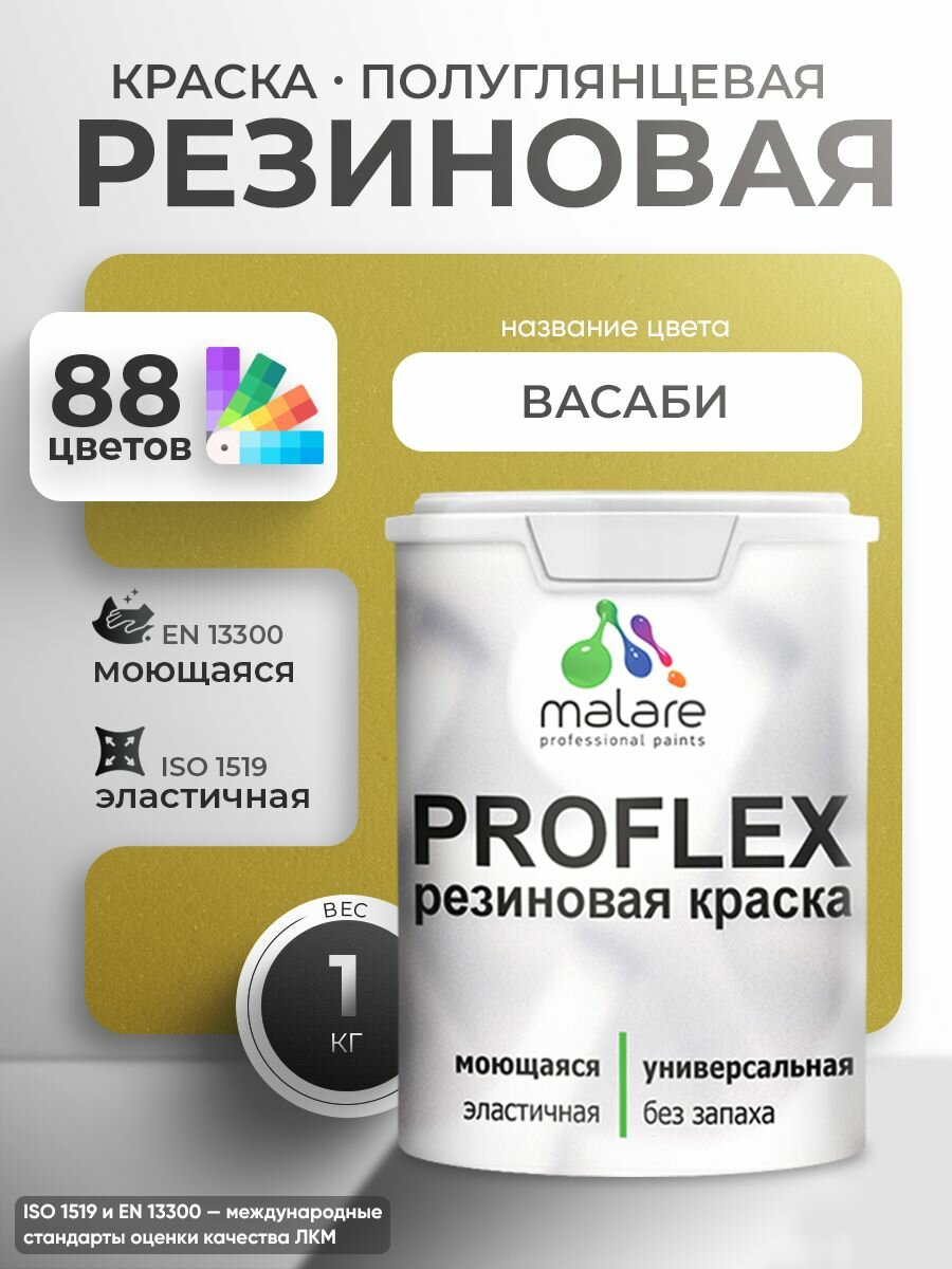 Краска резиновая Malare ProfleX жидкая резина для наружных и внутренних работ, быстросохнущая моющаяся, полуглянцевая, васаби, 1 кг
