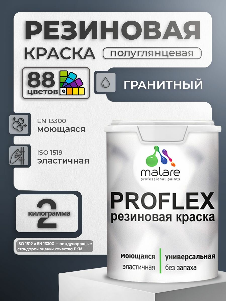 Краска резиновая Malare ProfleX жидкая резина для наружных и внутренних работ, быстросохнущая моющаяся, полуглянцевая, гранитный, 2 кг