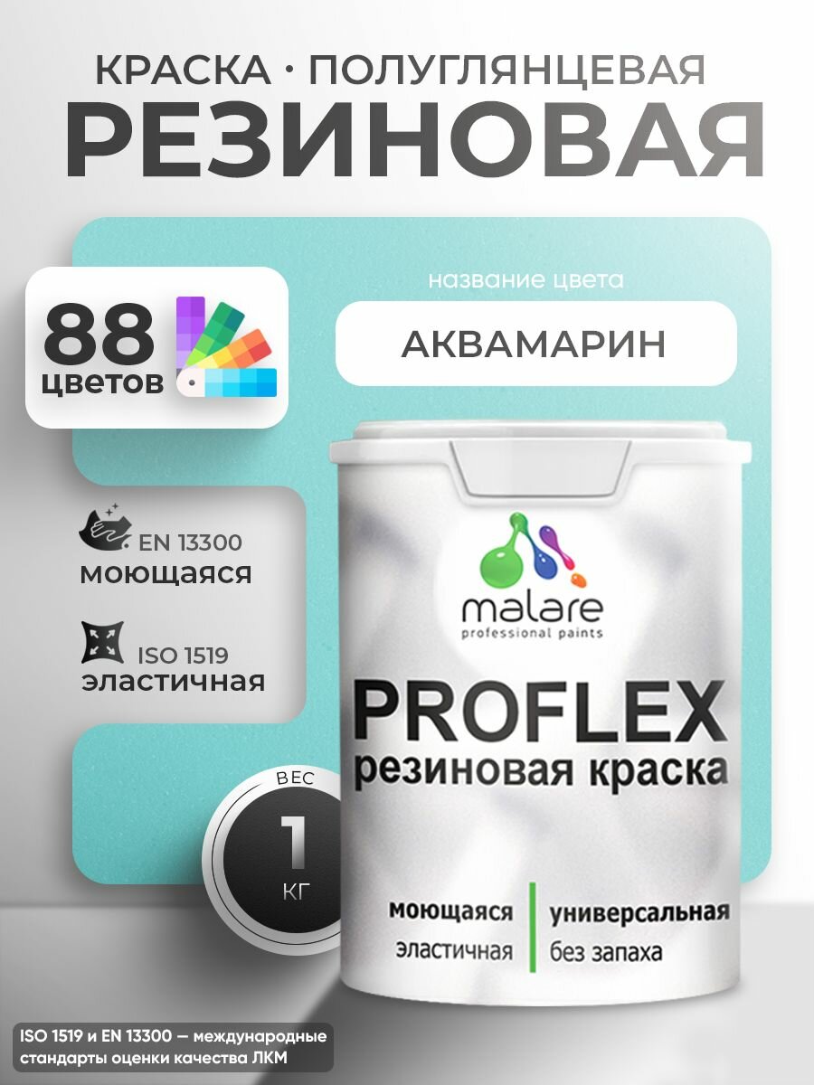 Краска резиновая Malare ProfleX жидкая резина для наружных и внутренних работ, быстросохнущая моющаяся, полуглянцевая, аквамарин, 1 кг
