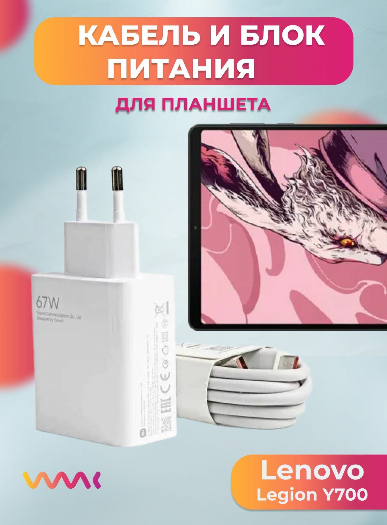 Комплект зарядного устройства (зарядка) для Lenovo Legion Y700 блок питания (адаптер) и кабель (провод).