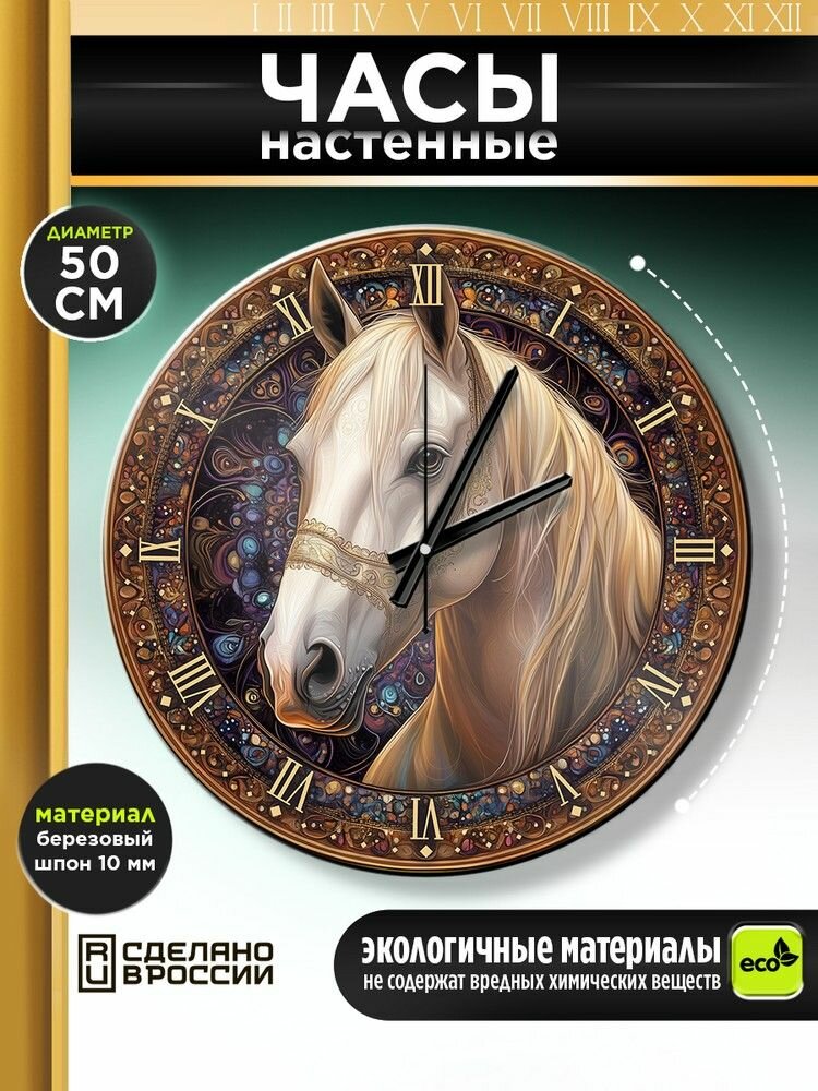 Настенные часы УФ 50 см с принтом "белая лошадь (животные, мандала, абстракция, узор) - 2254310"