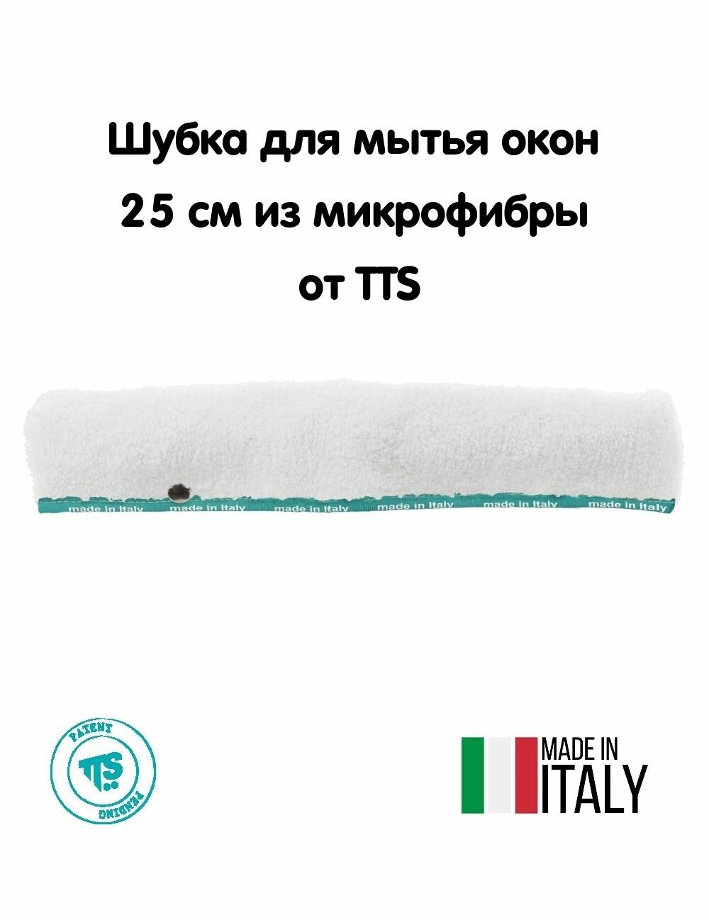 TTS Итальянская шубка для мытья окон, микрофибра, 25 см