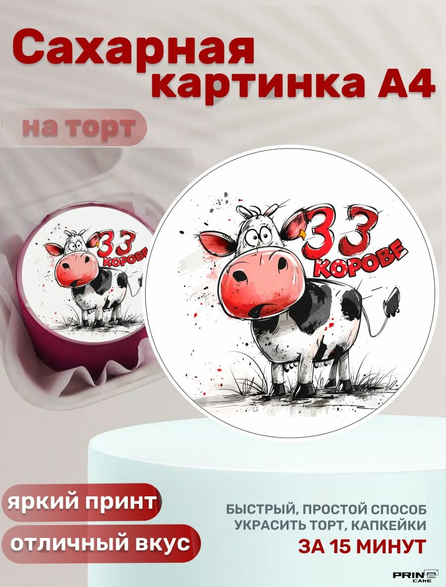 Сахарная картинка для торта "33 корове" на день рождения. Декор для выпечки, украшения для торта девушке, подруге, сестре.