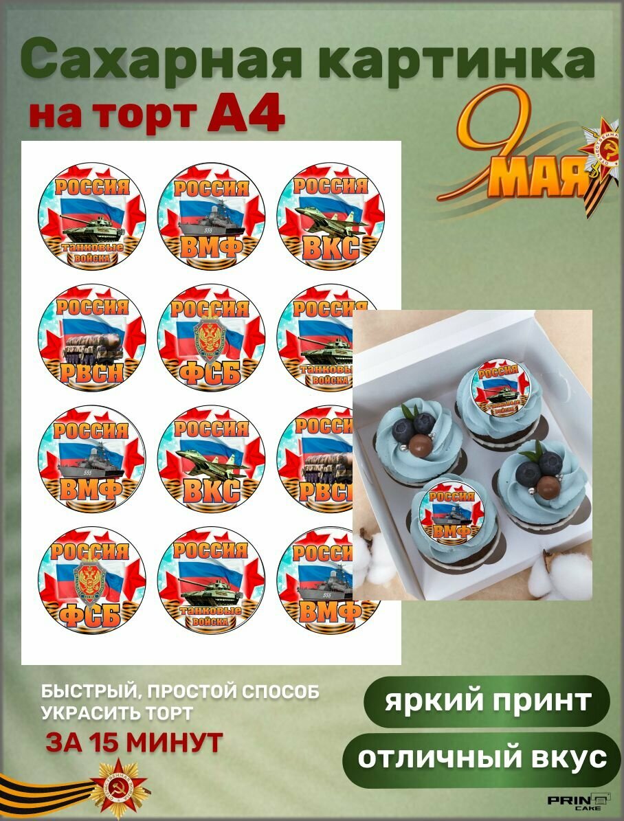 Сахарная картинка на торт, капкейки, пряники, трайфлы День победы, 9 Мая. Декор для выпечки, украшения для торта.
