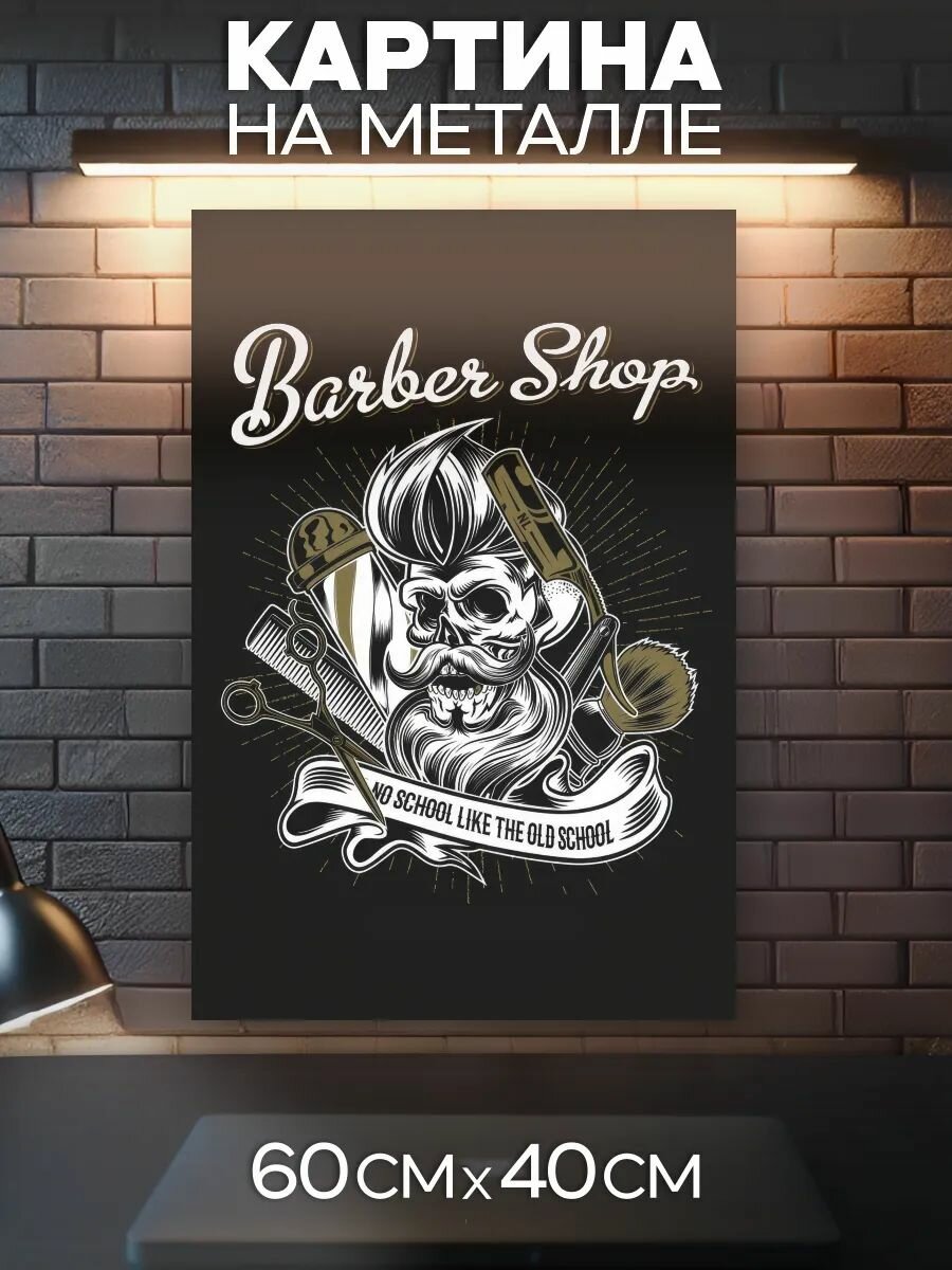 Картина на стену Барбершоп - череп