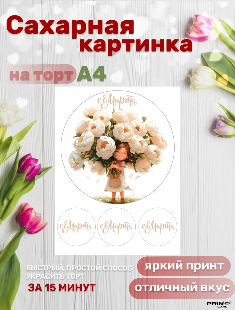 Сахарная картинка для торта 8 Марта.