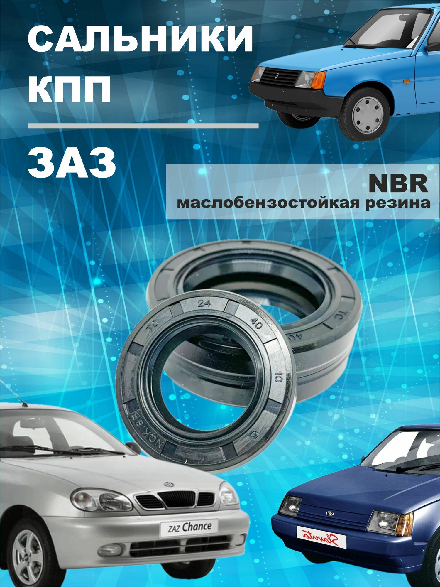 Сальники КПП - ЗАЗ для Sens, Шанс, Таврия, Славута. Комплект 3 шт / Привода и первичного вала КПП
