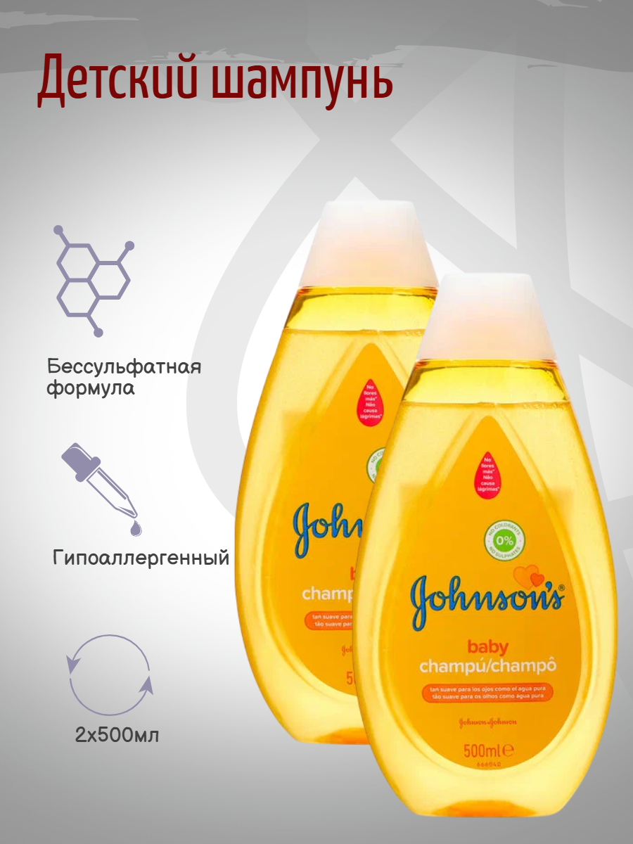 Johnson's baby Детский шампунь для волос 500мл 2шт
