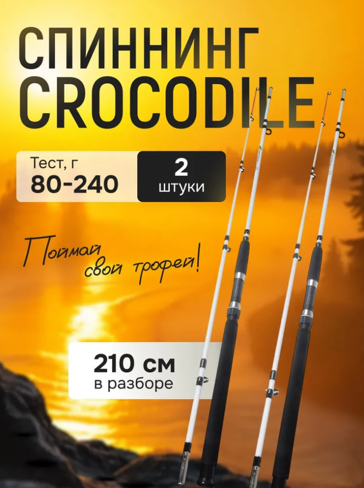 Спиннинг для рыбалки крокодил 210 набор 2 шт. Удилище крокодил. Удочка для рыбалки