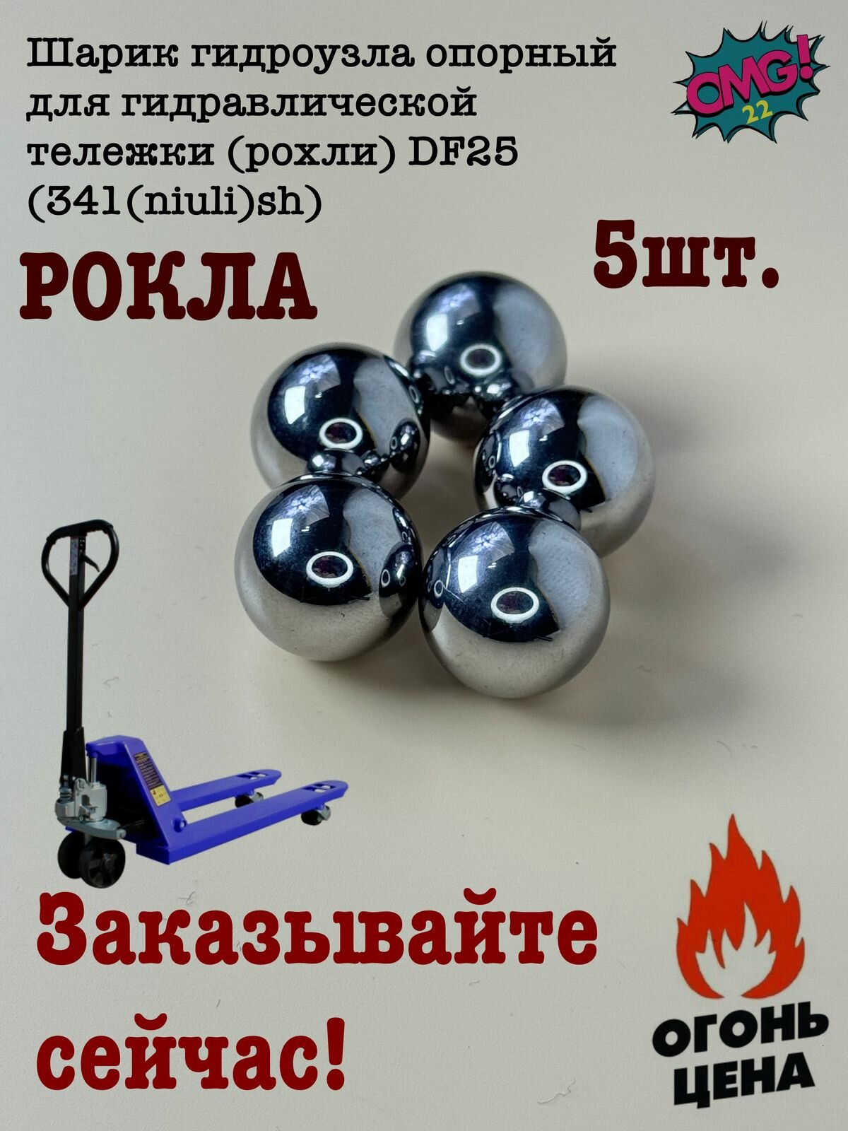 Шарик гидроузла опорный для гидравлической тележки (рохли) DF25 (341(niuli)sh)