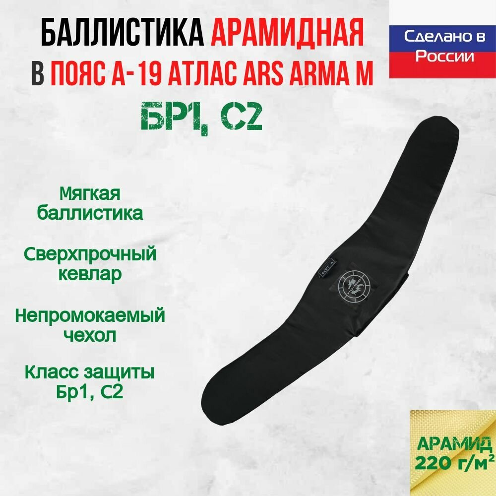 Баллистика арамидная для пояса А-19 Атлас Ars Arma, размер М