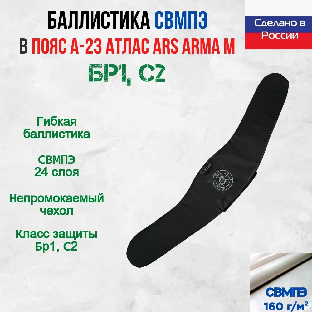 Баллистика свмпэ для пояса А-19 Атлас Ars Arma, размер М