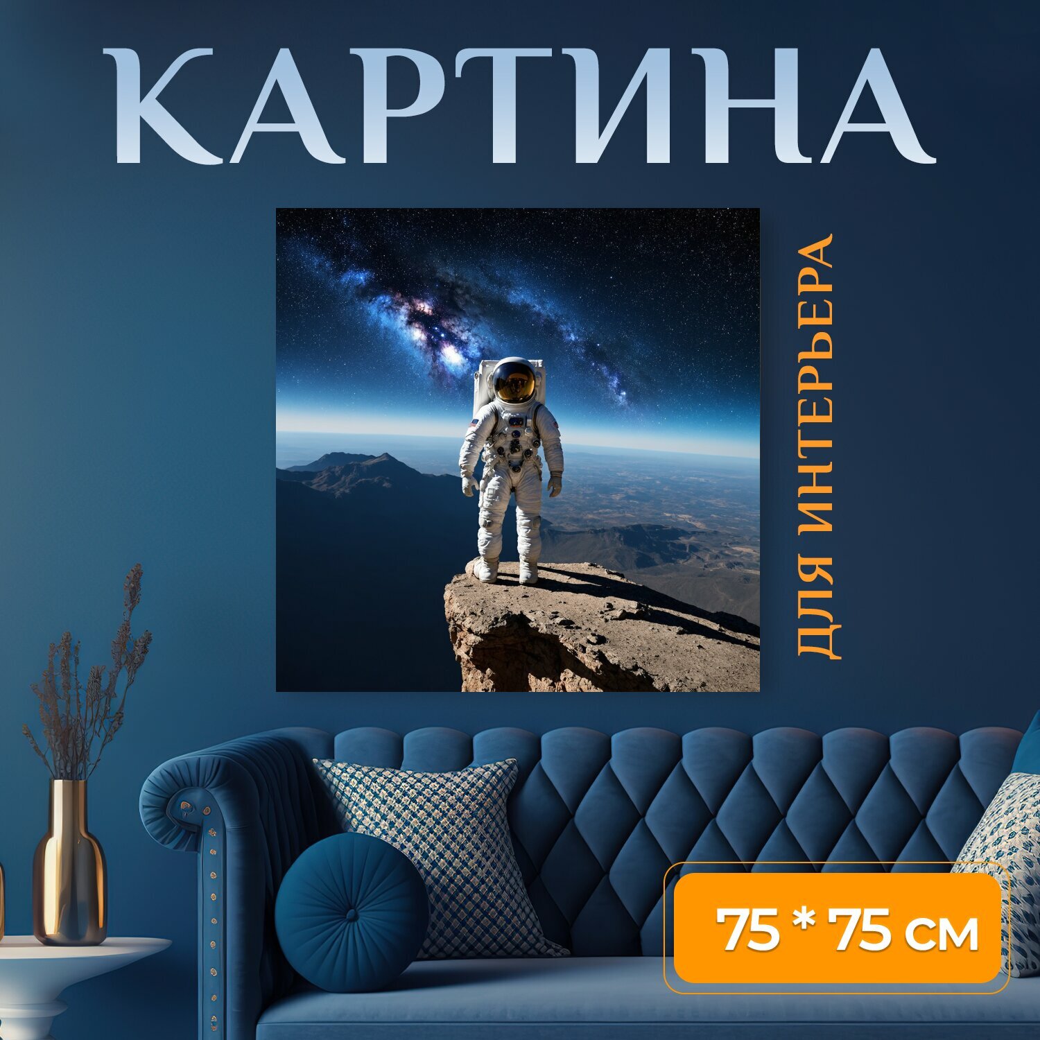Картина на холсте "Космонавт в скафандре стоит на вершине скалы, смотря на необъятный космос, заполненный звездами и галактиками. Небо яркое и." на подрамнике 75х75 см. для интерьера