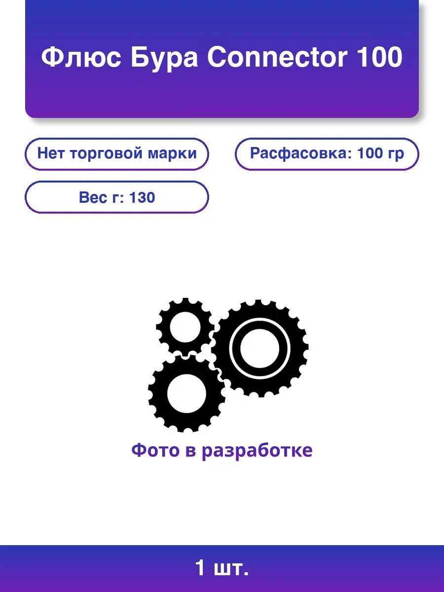 1шт. Флюс Бура Connector 100 гр