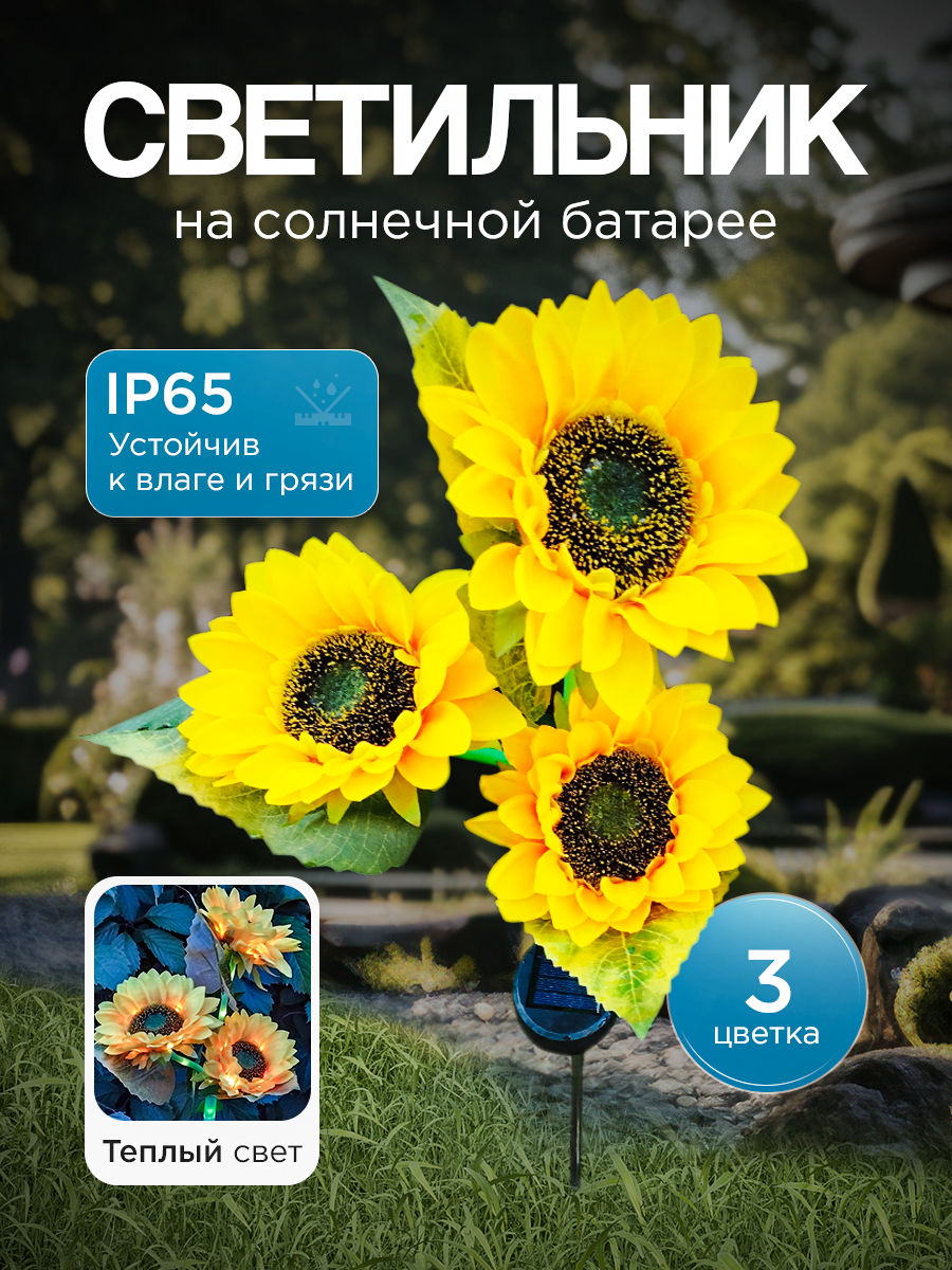Светильник садовый уличный на солнечной батарее фонарь подсолнух