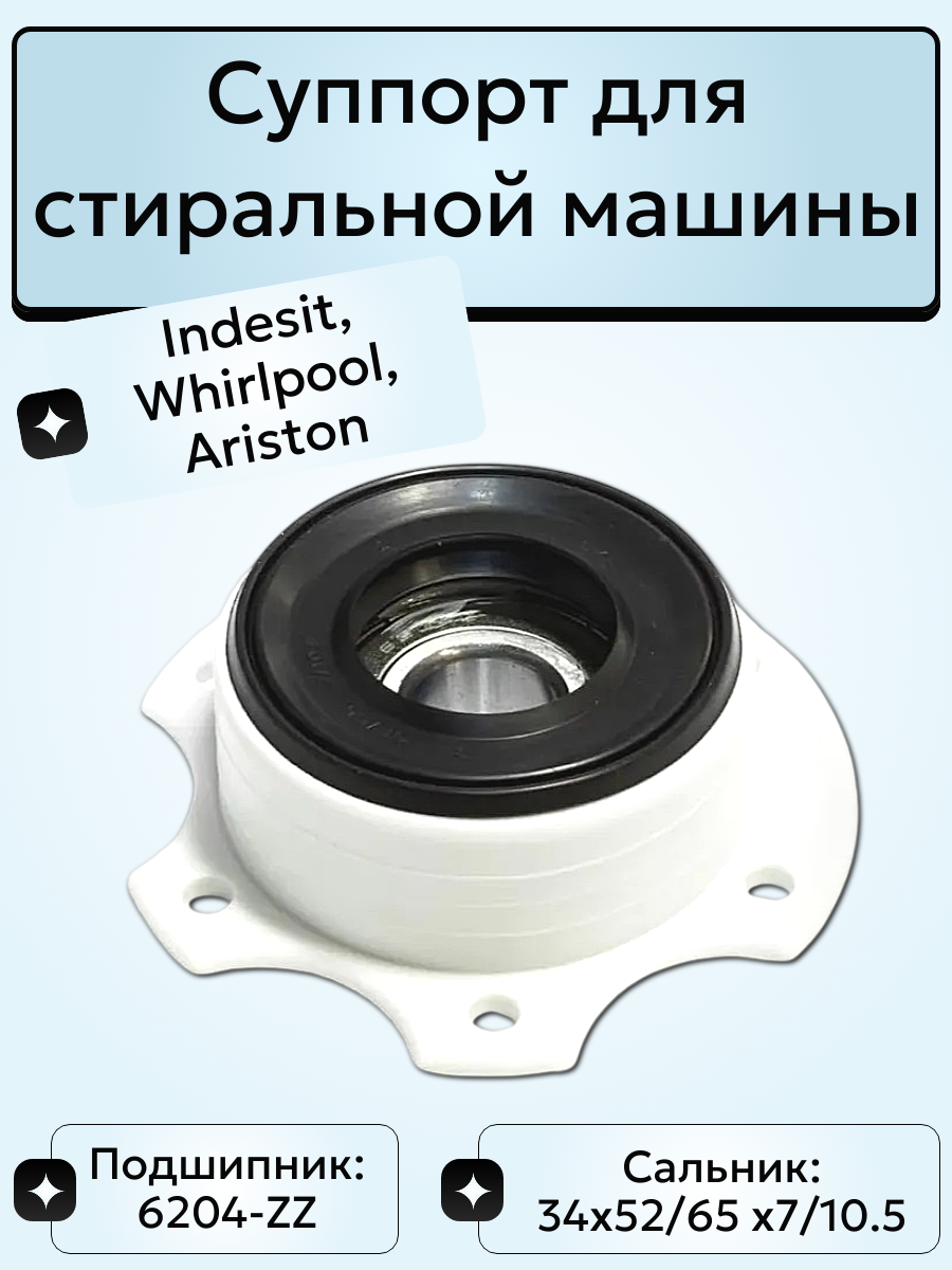 Суппорт для стиральной машины Indesit, Whirlpool, Ariston с вертикальной загрузкой