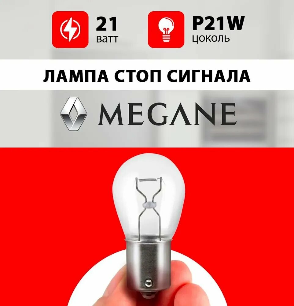 Лампа стоп сигнала Рено Меган / лампочка стопа для Renault Megane 2, 3 / Р21W 21 wt