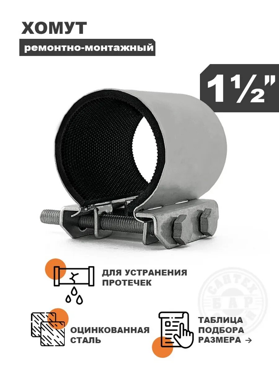 Хомут - обойма ремонтная для труб типа "краб", оцинкованная сталь, 1 1/2 дюйма