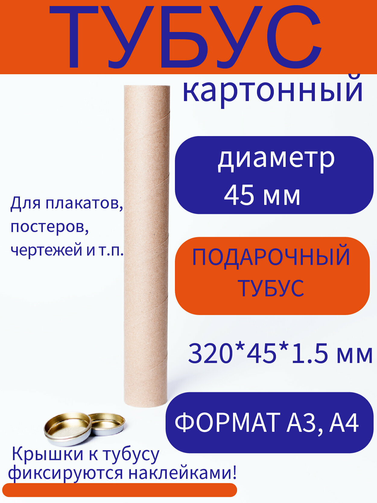 Тубус картонный А3-А4 диаметр 45 мм