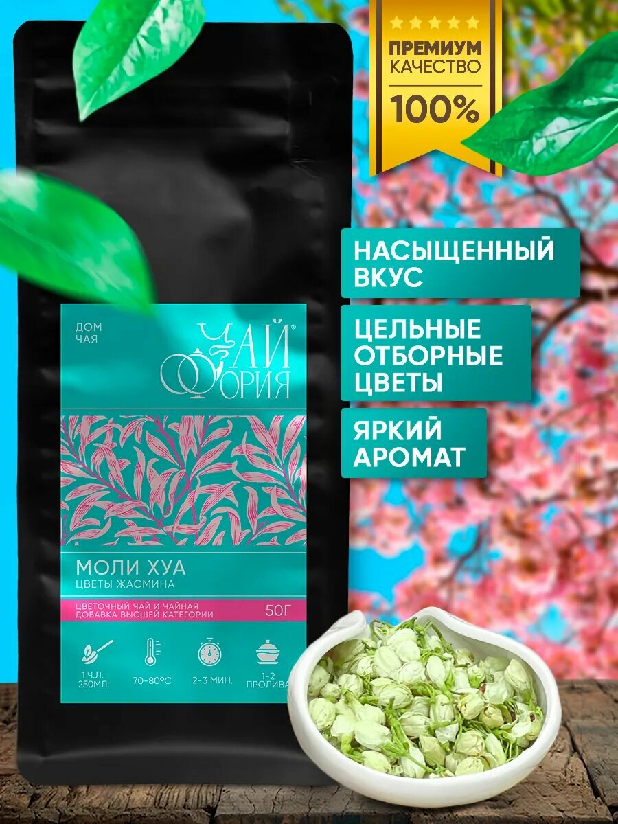 Чай цветы жасмина Моли Хуа