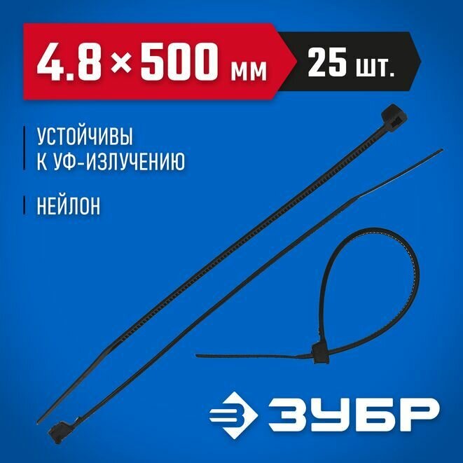 Хомуты нейлоновые черные Профессионал, ЗУБР 500х4.8 мм, 25 шт.