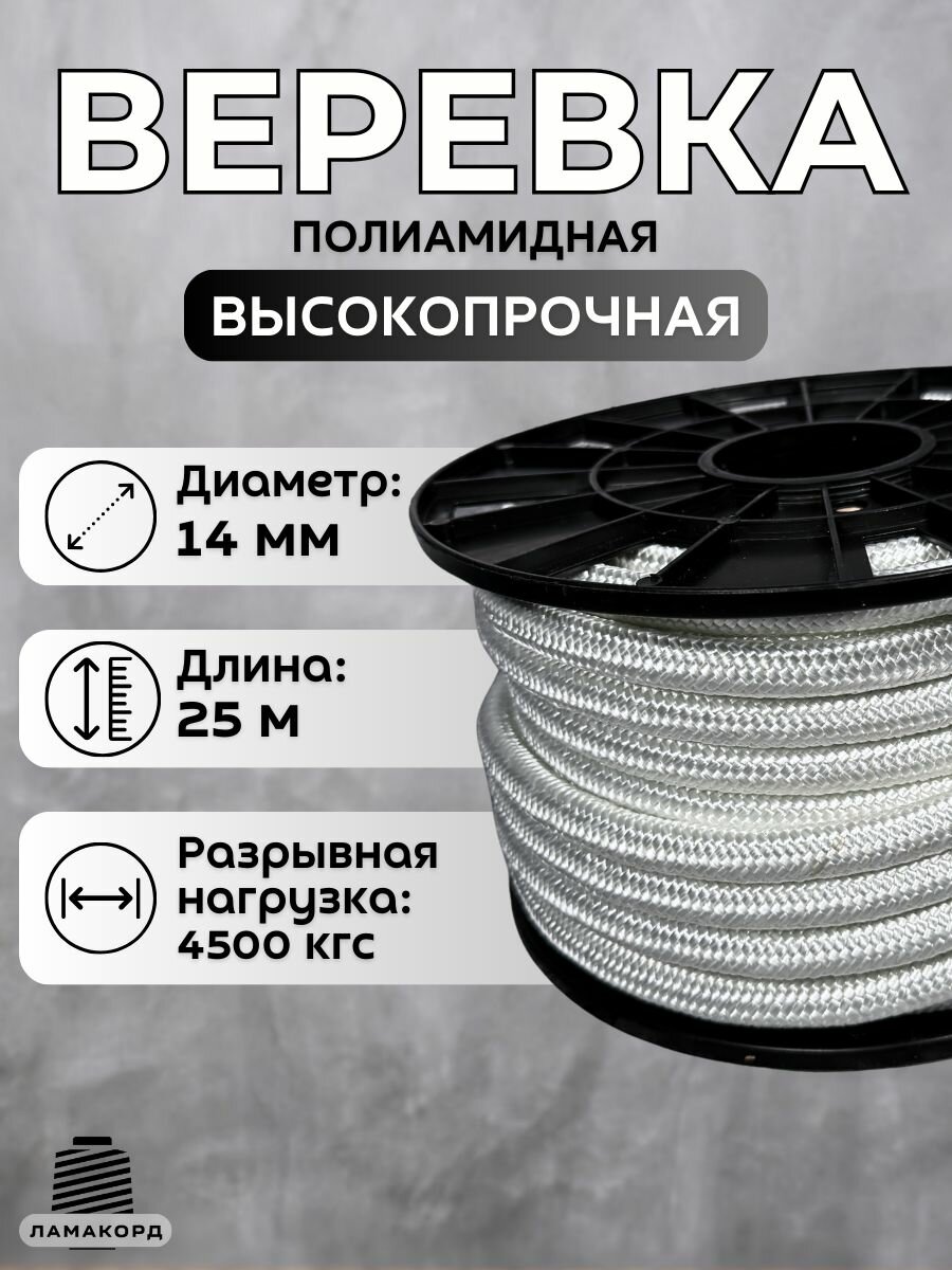 Веревка туристическая 14 мм 25 м белая. Шнур плетеный полиамидный с сердечником. Веревка для якоря