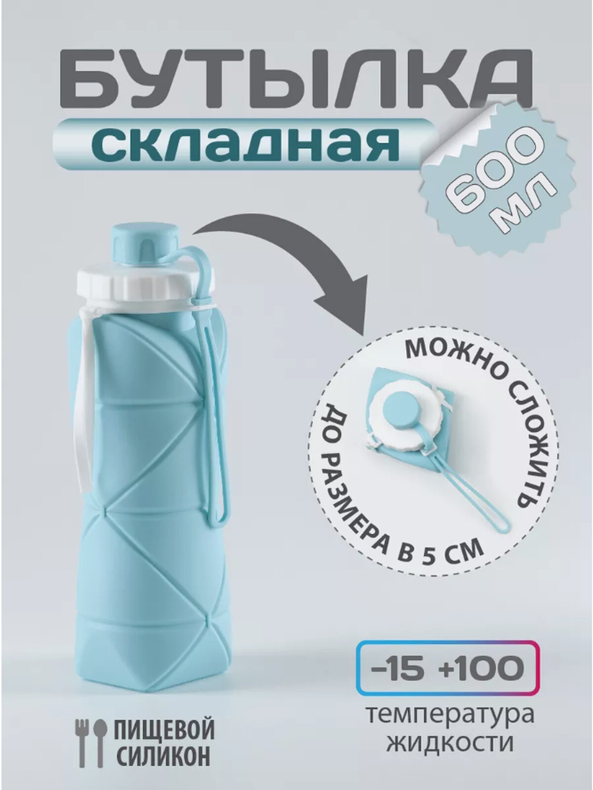 Складная бутылка силиконовая для спорта и туризма 600 мл, голубая