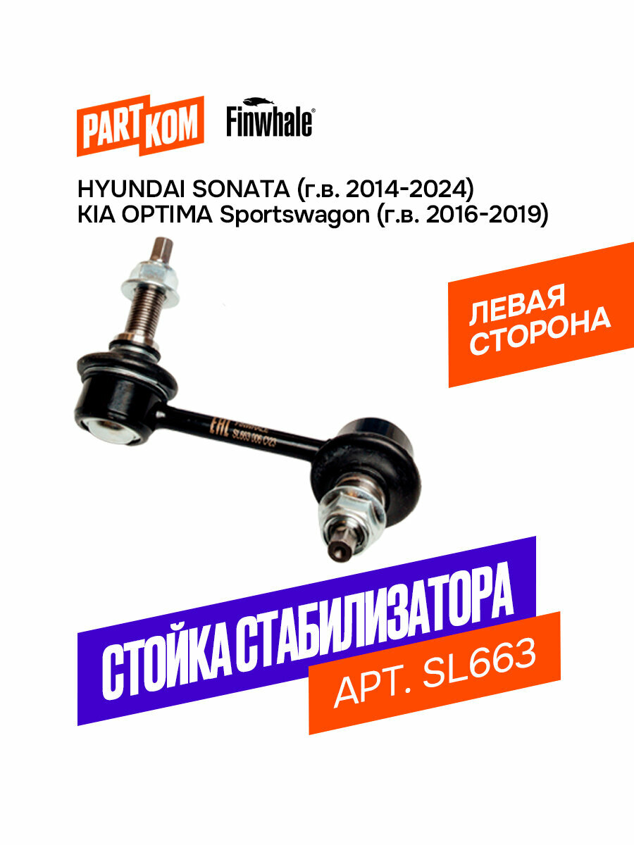 Стойка стабилизатора задняя левая для а/м Hyundai Sonata VII; Kia Optima Sportswagon (JF), Finwhale SL663