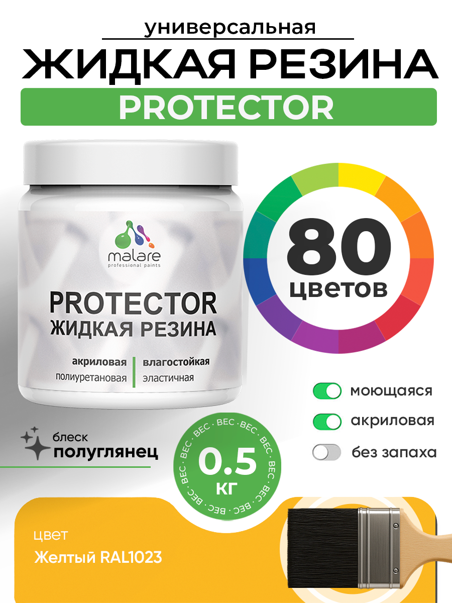Жидкая резина Malare PROTECTOR, эластичная резиновая краска для внутренних и наружных работ, универсальная для дерева, бетона, металла, быстросохнущая, влагостойкая, полуглянцевая, желтая, 0.5 кг