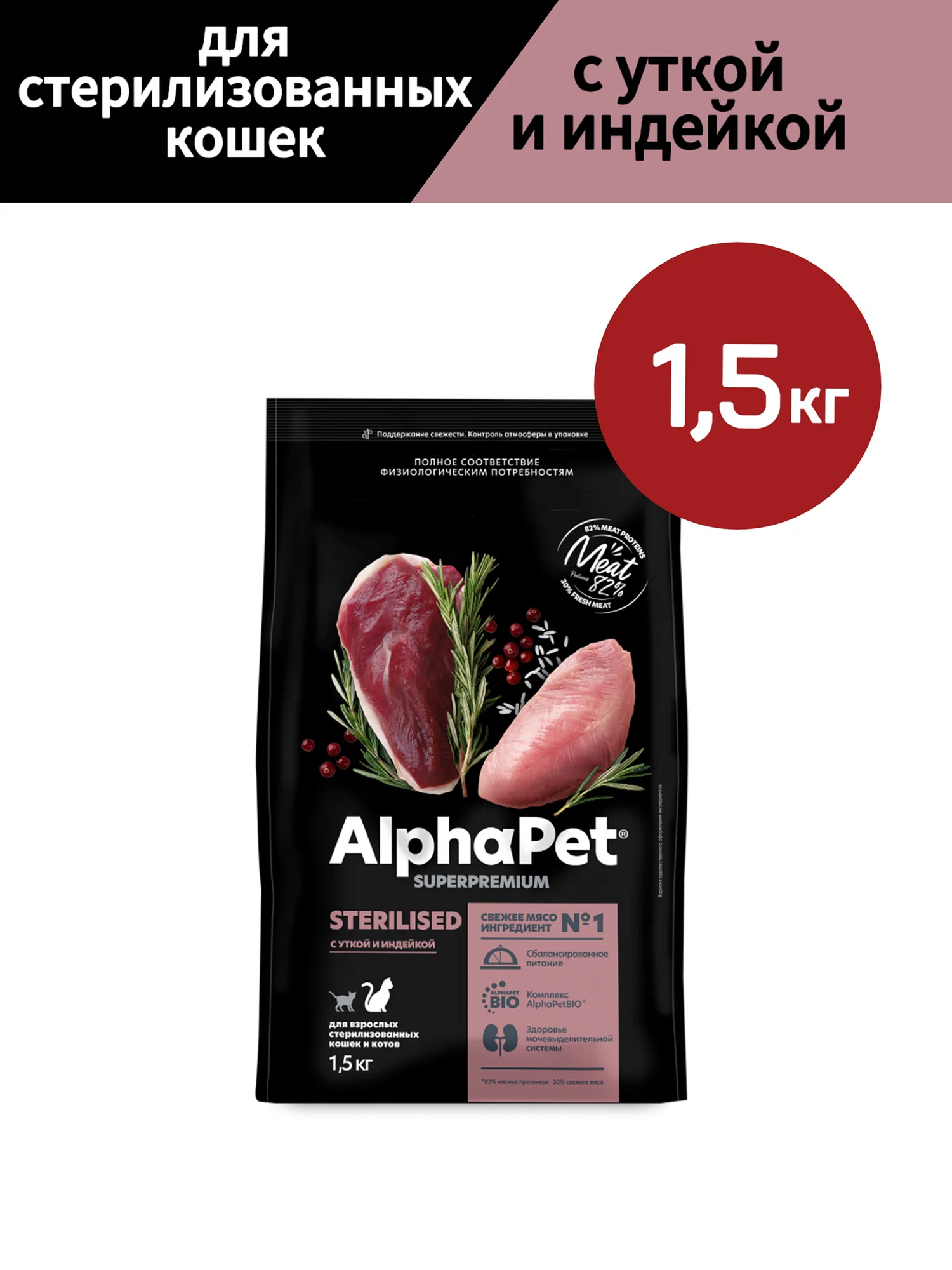 Сухой корм для стерилизованных кошек AlphaPet Superpremium, с уткой и индейкой, 1,5 кг