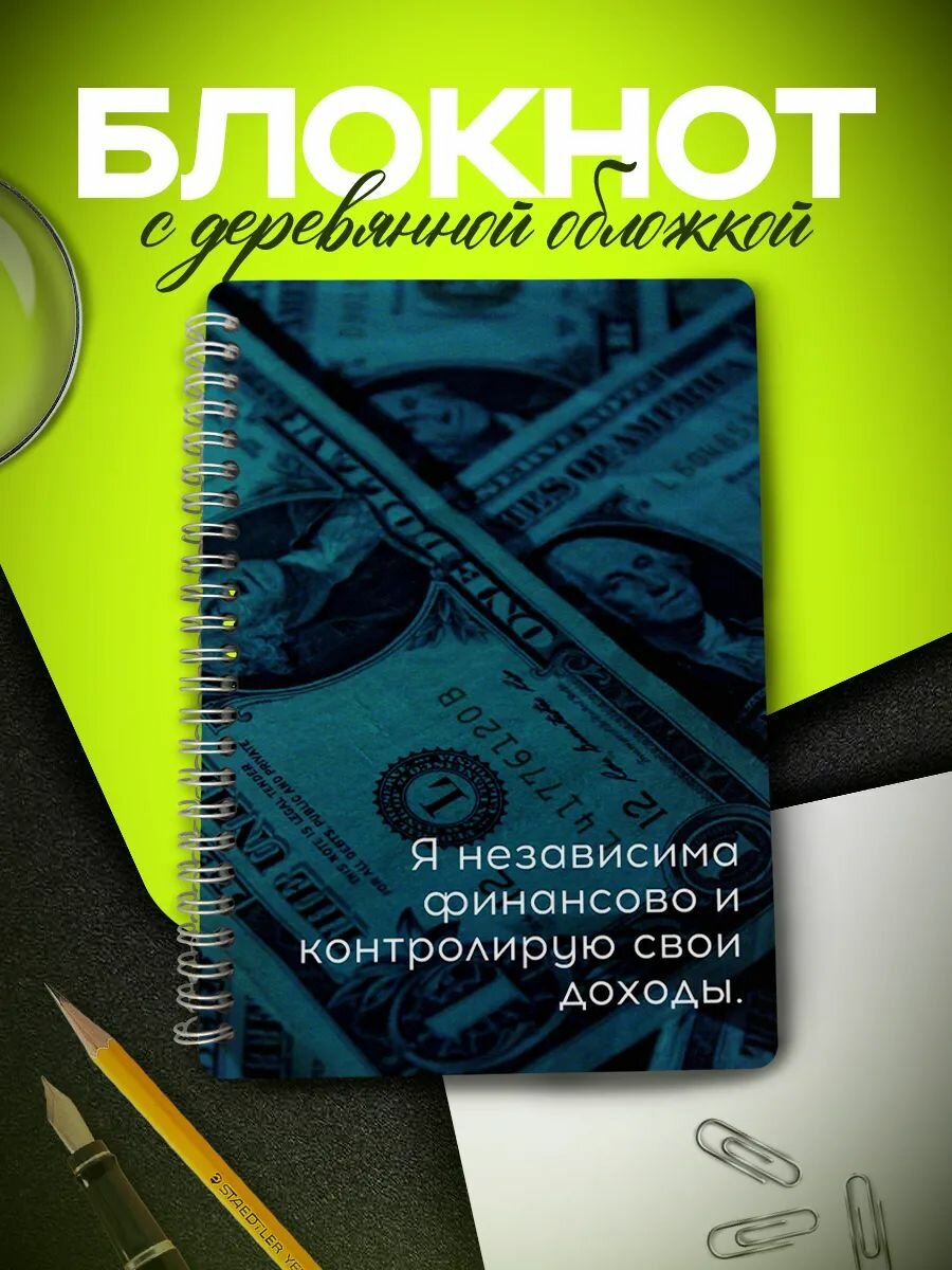 Блокнот аффирмации Я независима финансово