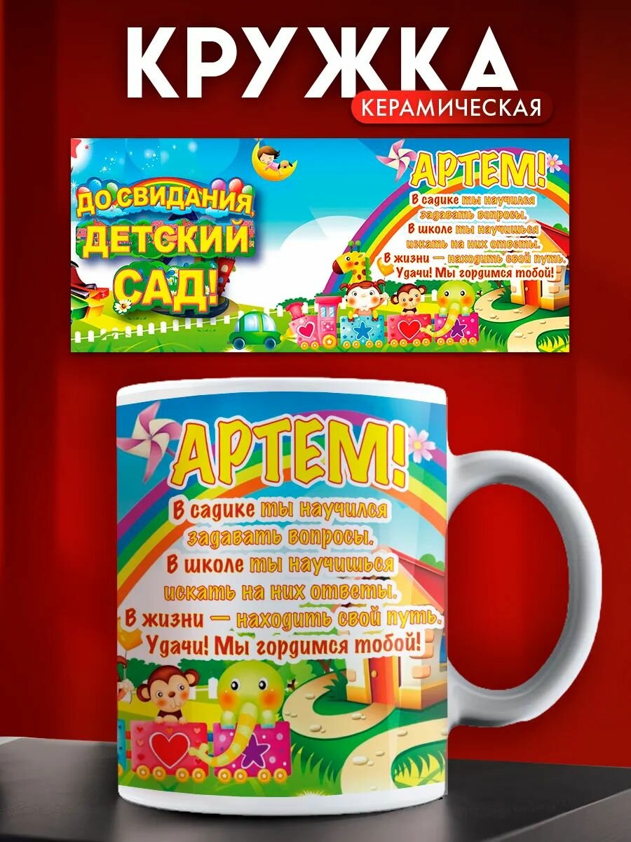 Кружка именная Артем, подарок на выпускной в детский сад