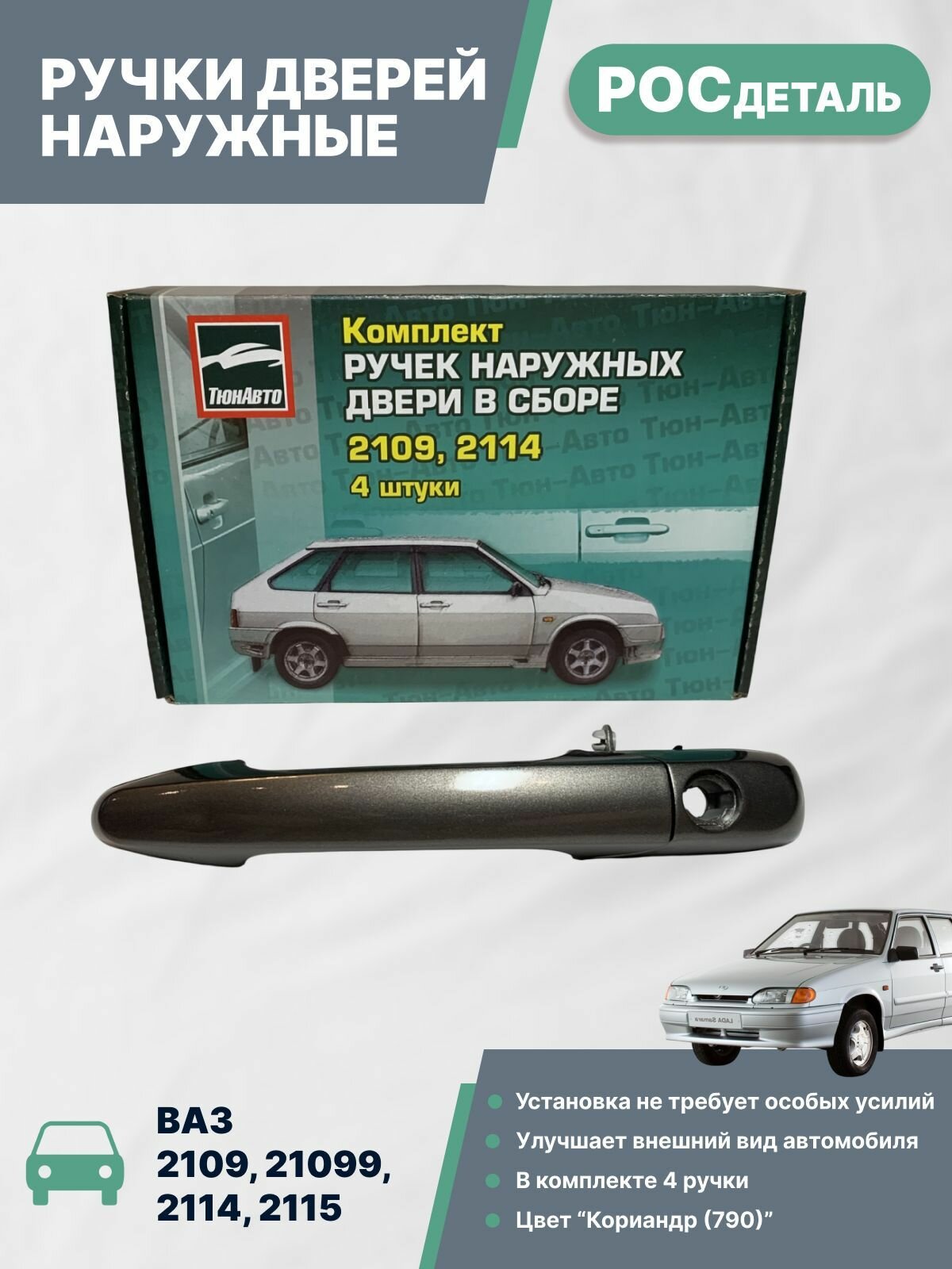 Ручка дверей наружные Ваз 2109, 21099, 2114, 2115 окрашенные, Евро, комплект 4шт, цвет Кориандр (790)