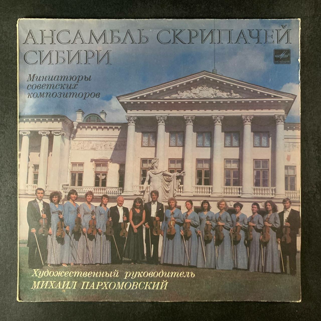 Ансамбль Скрипачей Сибири - Миниатюры Советских Композиторов (Виниловая пластинка, LP)