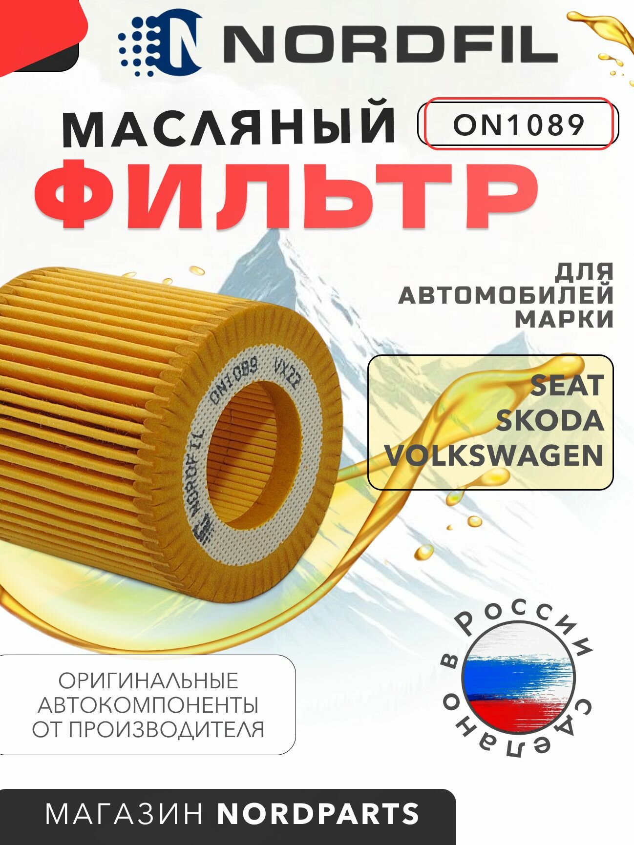 Фильтр масляный VW Polo IV-V, Seat Ibiza III-IV, Skoda Rapid (NH1 NH3), Fabia I-II, Roomster арт. ON1089 OEM 03D198819C