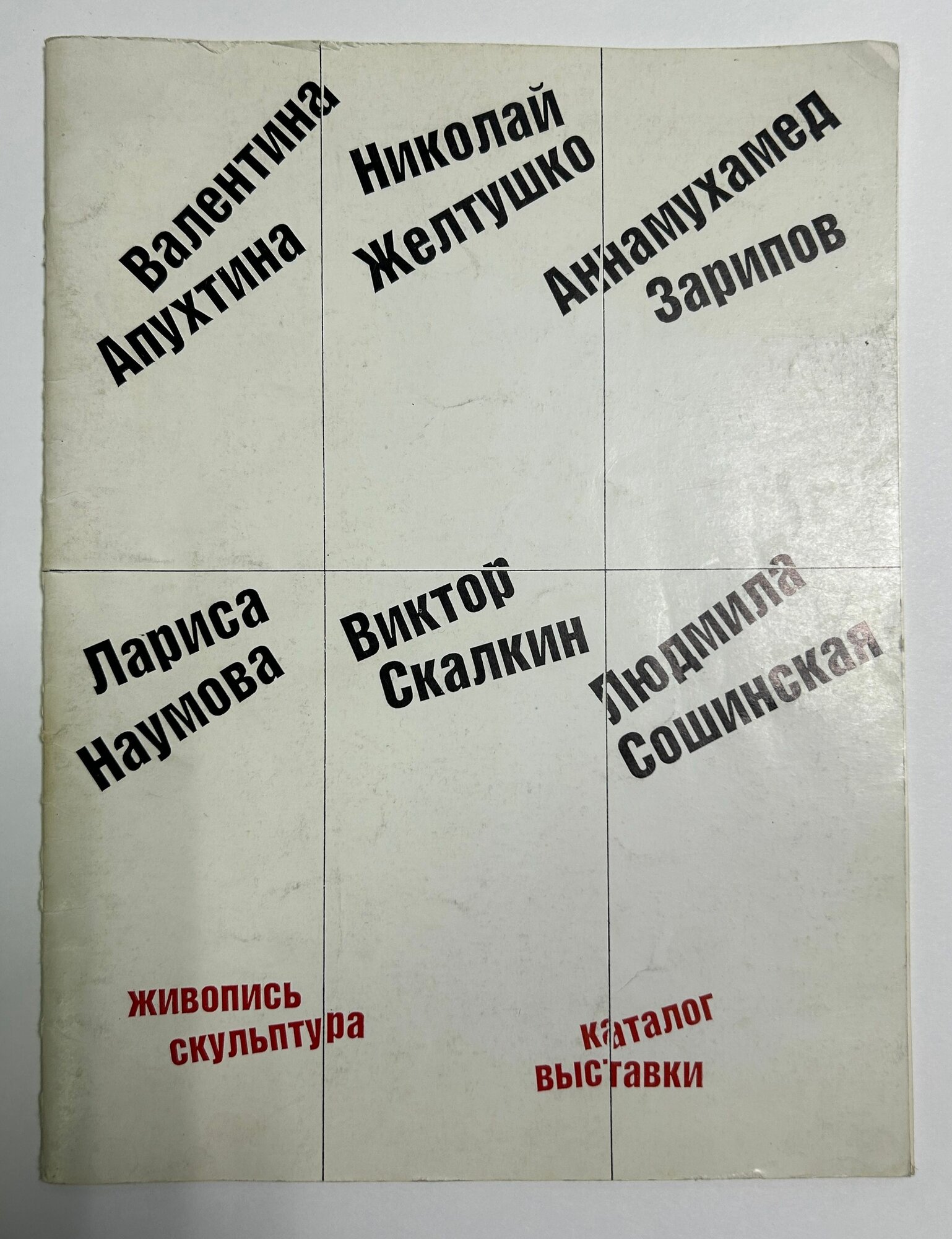 Валентина Апухтина. Николай Желтушко. Аннамухамед Зарипов. Лариса Наумова. Виктор Скалкин. Людмила Сошинская. Выставка произведений.