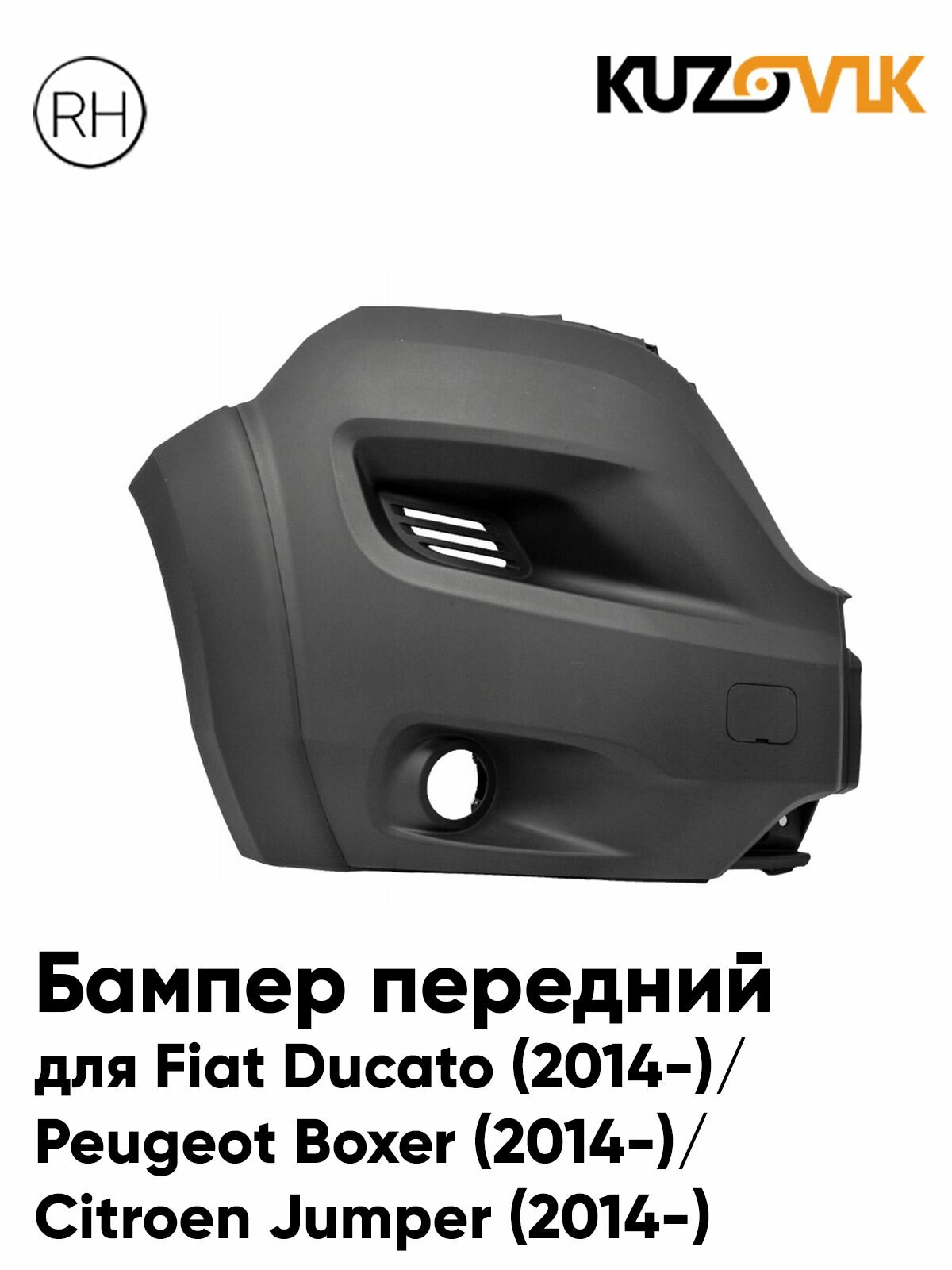 Бампер передний правая часть для Фиат Дукато Fiat Ducato / Пежо Боксер Peugeot Boxer / Ситроен Джампер Citroen Jumper (2014-) под птф, клык бампера новый под окраску заводское качество.