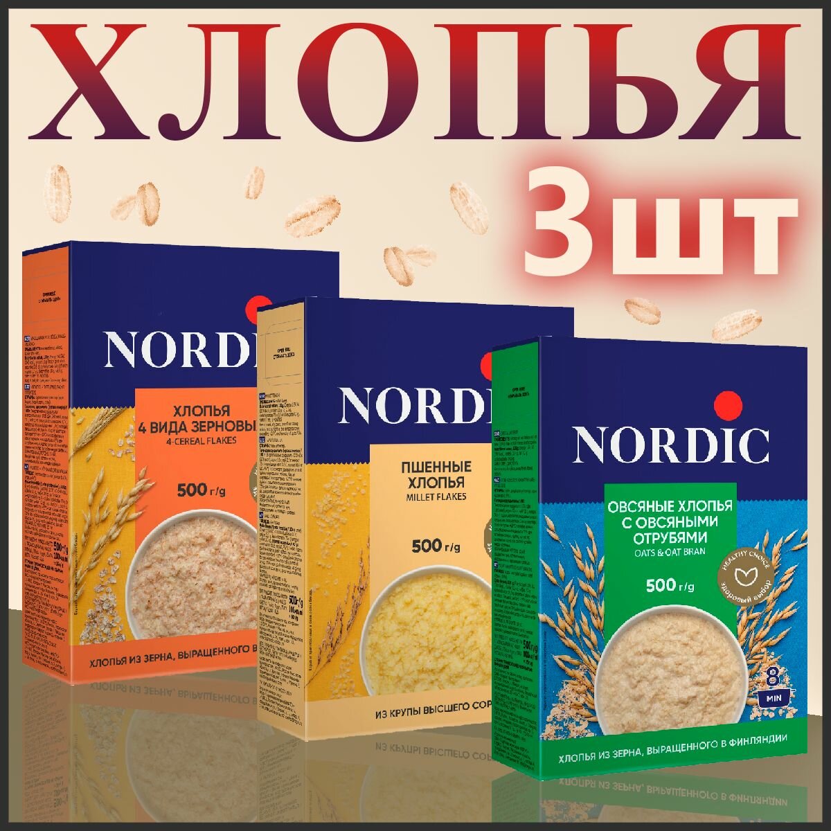Хлопья Nordic Пшенные, 4 вида зерновых, Овсяные с овсяными отрубями (Набор из 3шт), 500гр