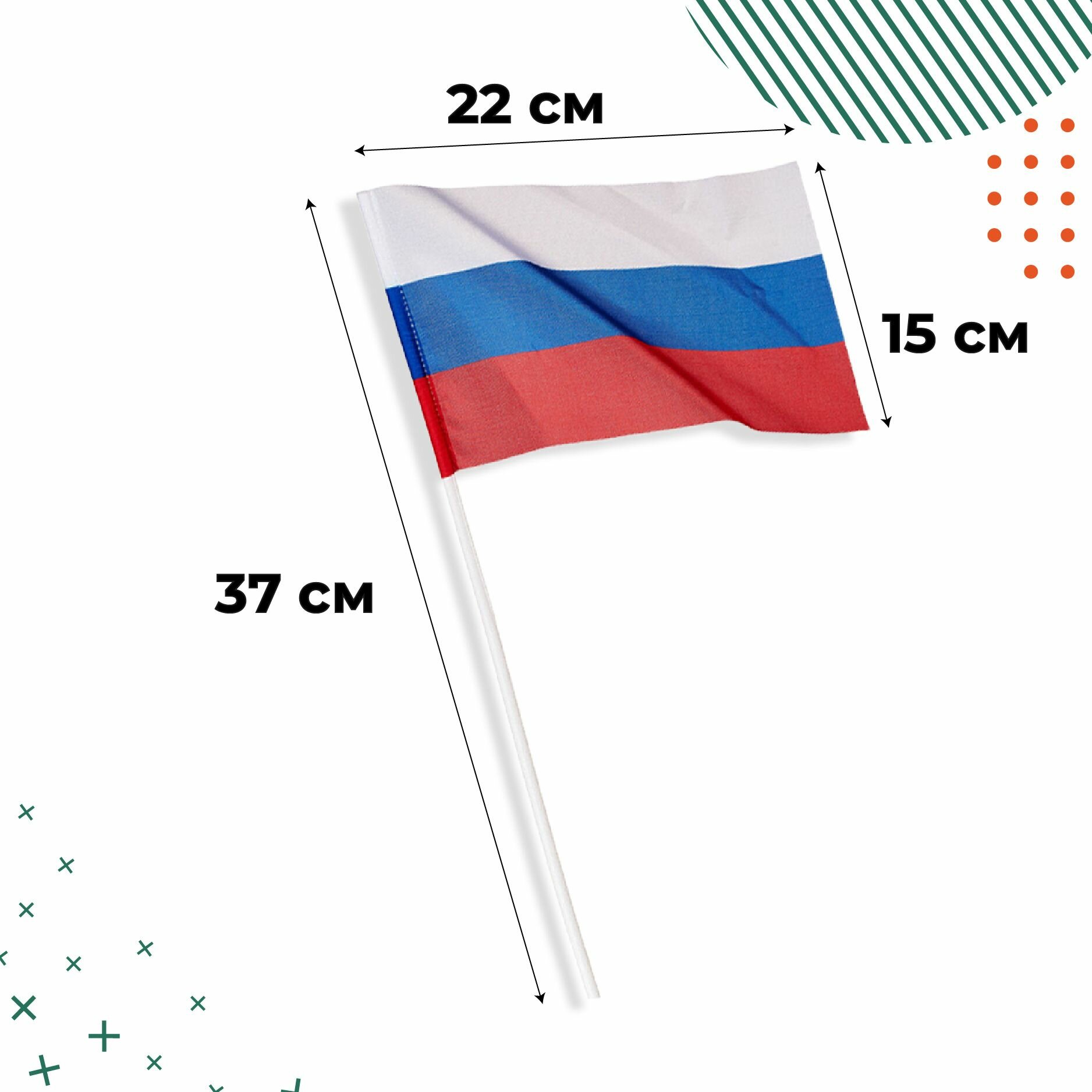 Флажок 22*15 см, 1 шт, триколор, на пластиковой палочке