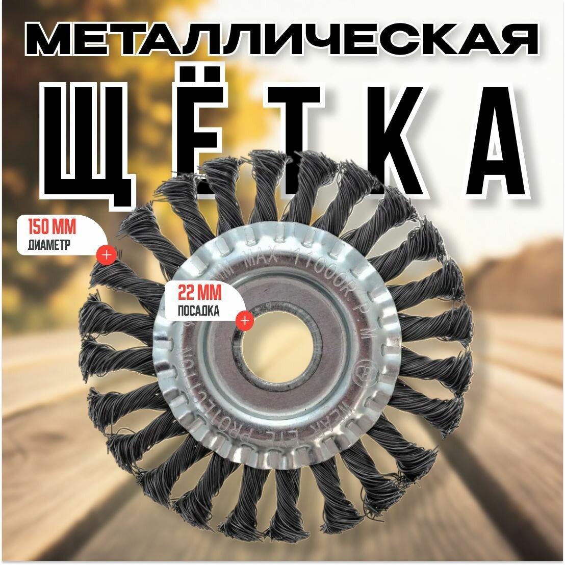 Корщетка дисковая 150 мм, стальная витая щетка насадка на УШМ болгарку посадка 22,2 мм