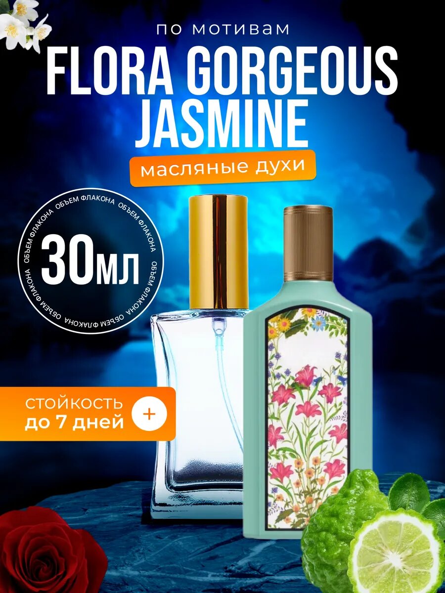 Духи масляные по мотивам Flora Jasmine Гуччи Флора Горгеус Жасмин парфюм женские стойкие