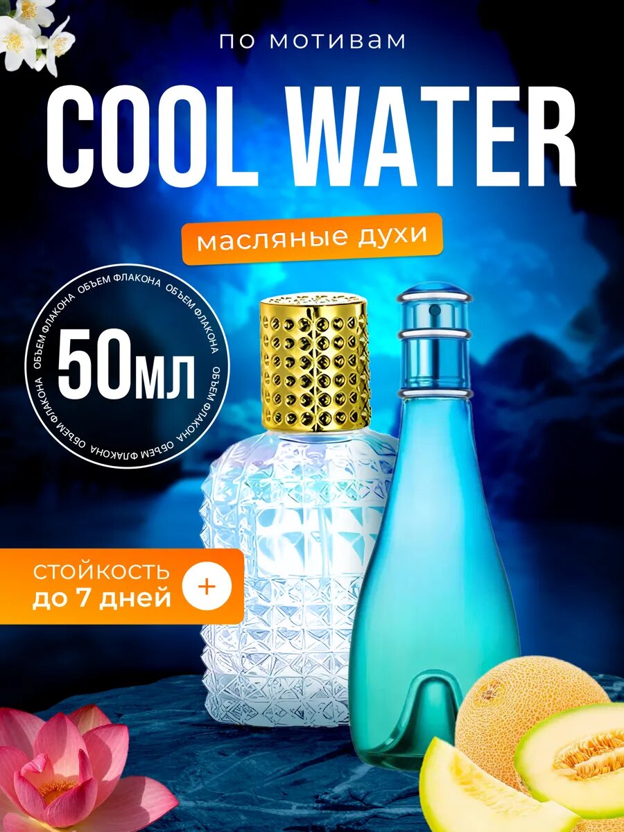 Духи масляные по мотивам Cool Water Woman Давидофф Кул Ватер парфюм женские стойкие